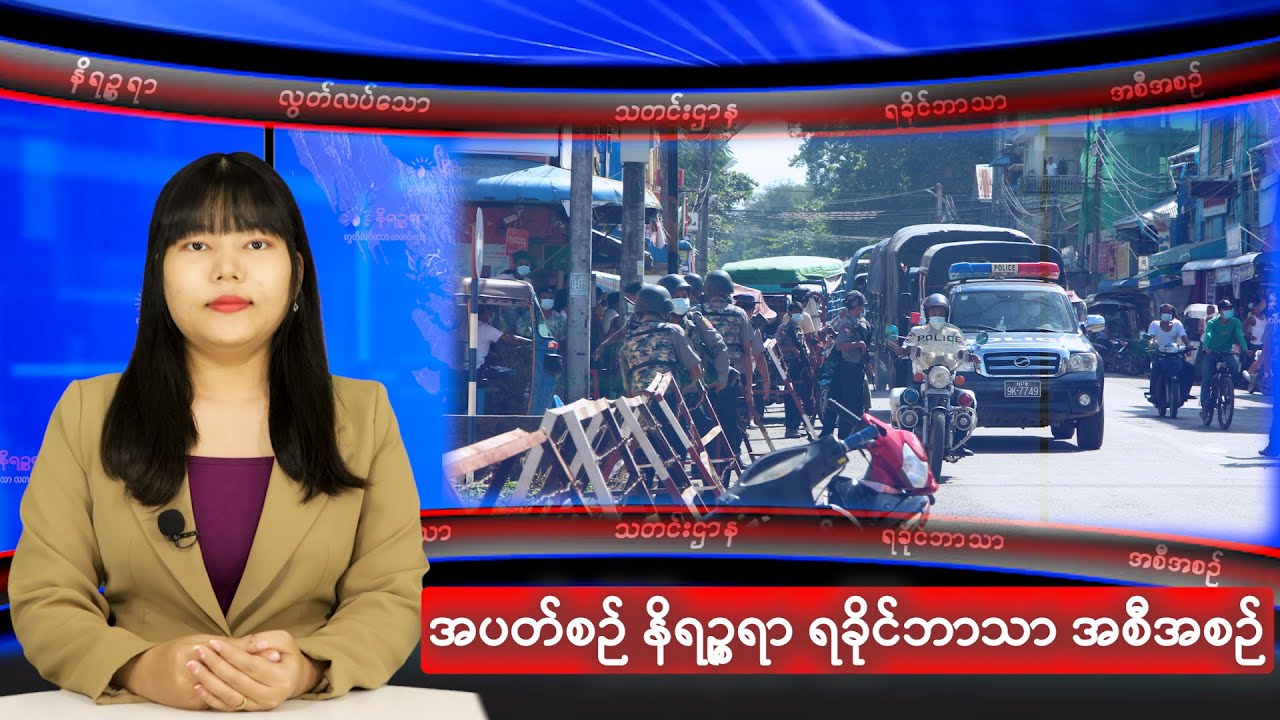 အပတ်စဉ်တင်ဆက်ပေးနေကျ နိရဉ္စရာ ရခိုင်ဘာသာ အစီအစဉ် Youtube