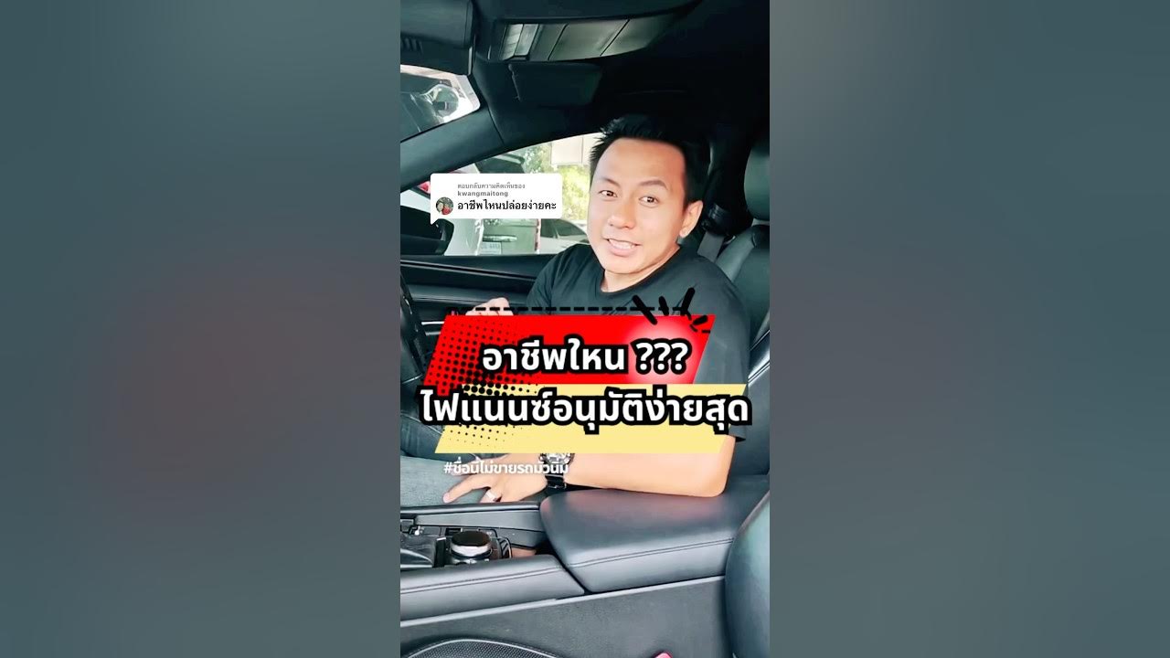 อาชีพใหน ไฟแนนซ์อนุมัติง่ายสุด #นันรถมือสอง #nun2car #ชื่อนี้ไม่ขายรถมั่วนิ่ม #รถมือสอง #รถมือ2 ...
