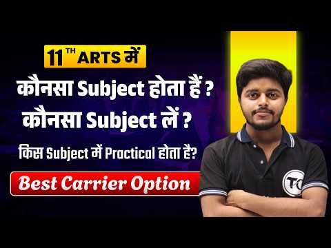 11th Arts Me Konsa Subject Lena Chahiye | Arts me kis subject me practical hota hai ? Best Carrier
