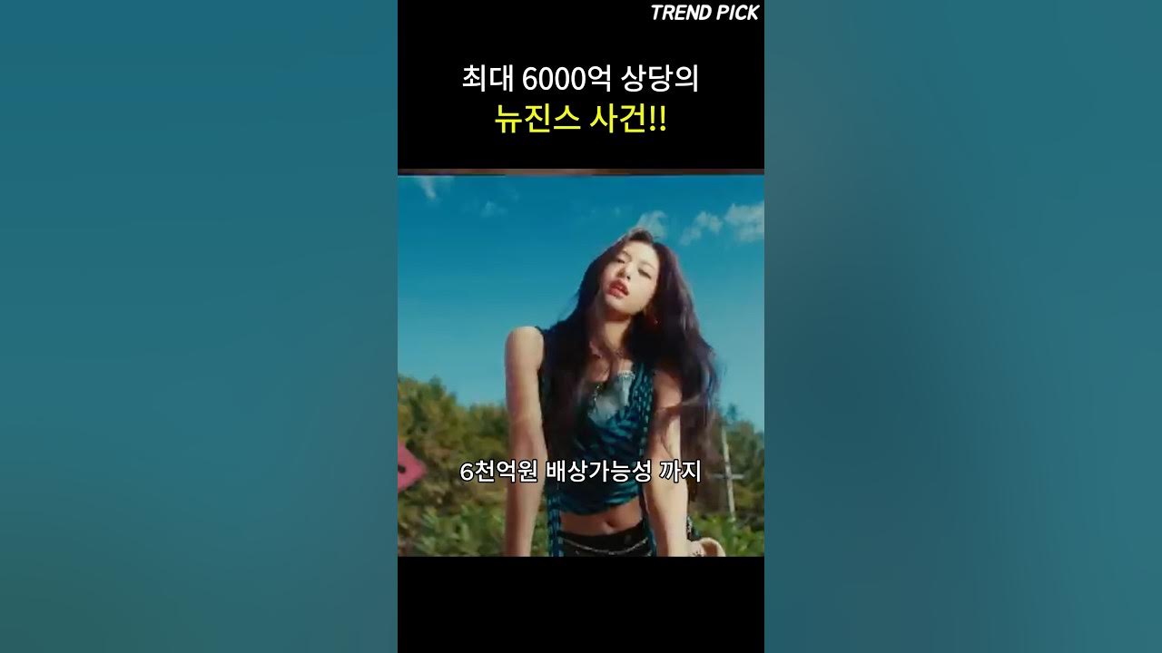 최대 6000억원 상당이라는 뉴진스 사건!! #쇼츠 #kpop #뉴진스 #어도어 #하이브 #민희진 - YouTube