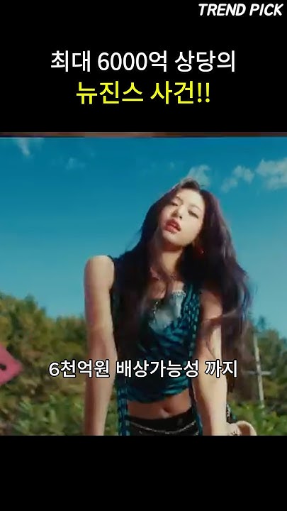 최대 6000억원 상당이라는 뉴진스 사건!! #쇼츠 #kpop #뉴진스 #어도어 #하이브 #민희진 - YouTube