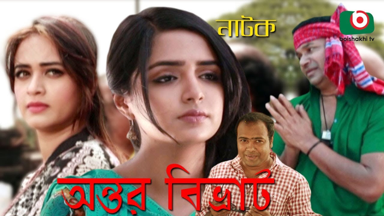 Bangla Romantic Natok | Ontor Bivrat | D A Tayeb, Ahona, Himi - YouTube