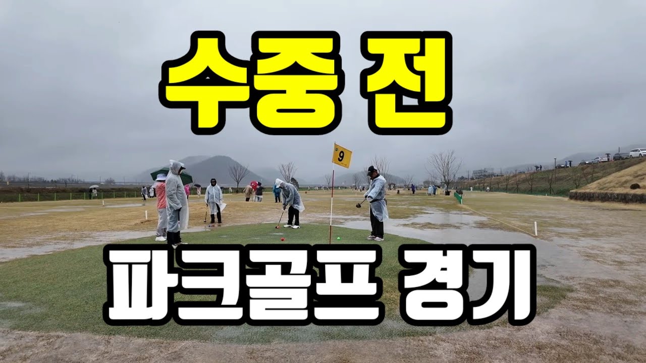 수중전 파크골프 경기 볼을 띄우는 로브샷 방법 2가지 제7회 경북 도지사기 생활체육 파크골프 대회대가야 파크골프장