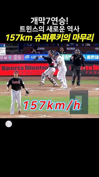 개막 7연승! 157km슈퍼루키의 마무리 - YouTube