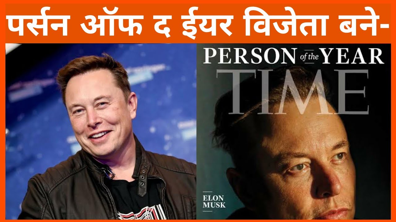पर्सन ऑफ द ईयर के विजेता बने | Time Person of the Year 2021 | Person of ...