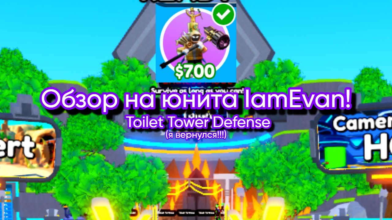 😱ОБЗОР НА ЮНИТА IamEvan!😱| Toilet Tower Defense - YouTube