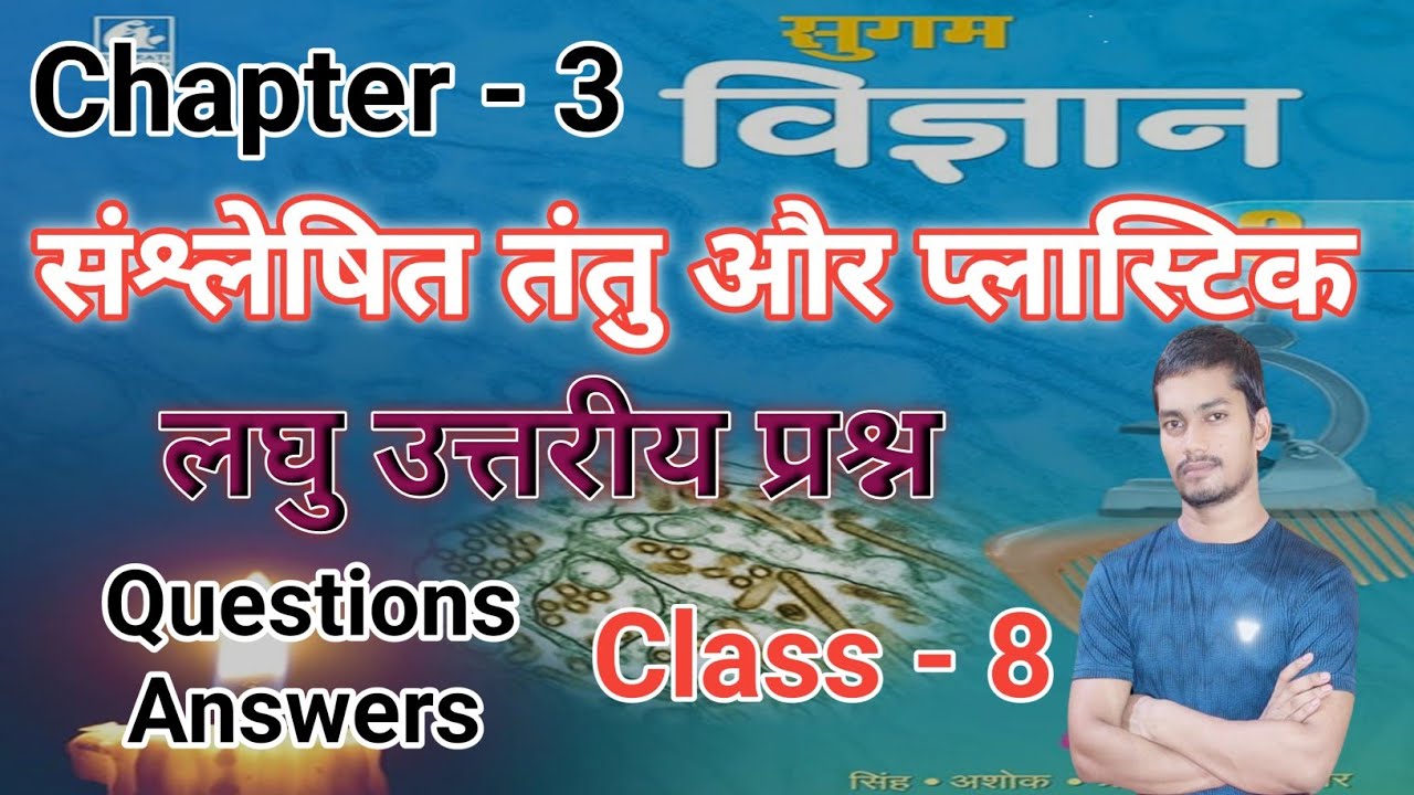 sugam vigyan class 8 | sugam vigyan class 8 chapter 3 | लघु उत्तरीय | संश्लेषित तंतु और ...