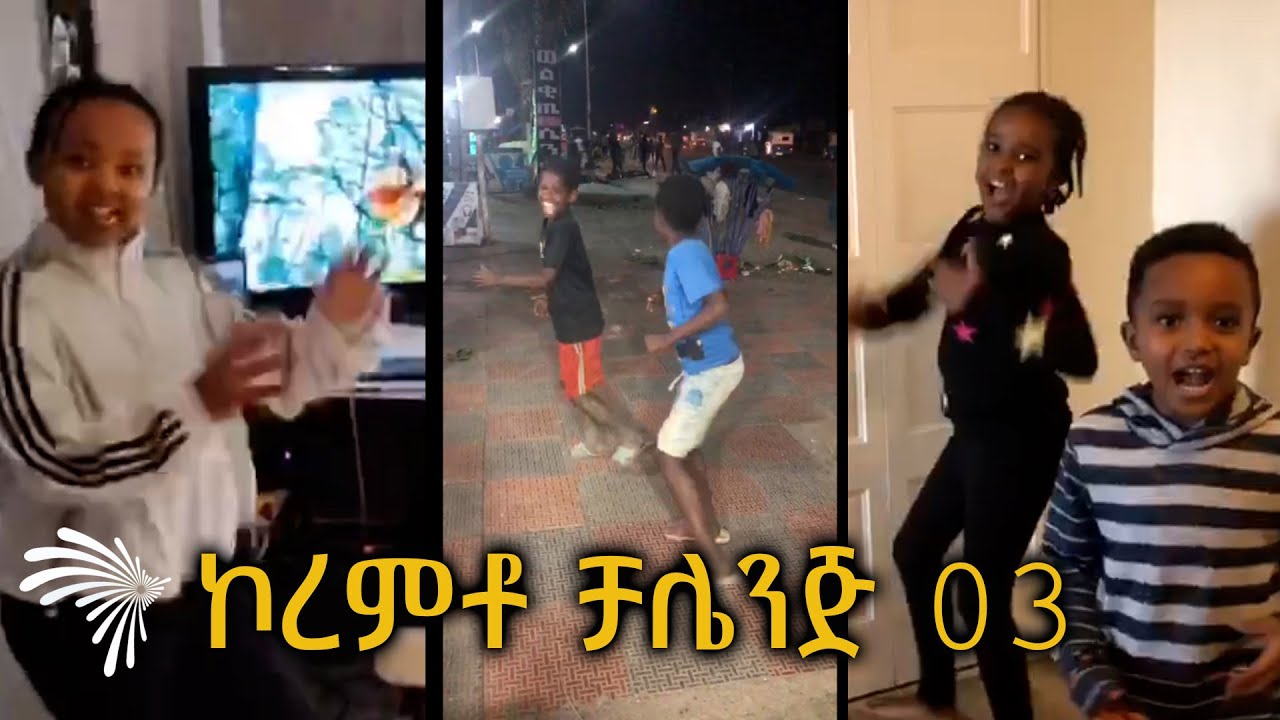 ኮረምቶ ቻሌንጅ 03- Koremto Challeng 03 #mewded_kibru @ArtsTvWorld - YouTube