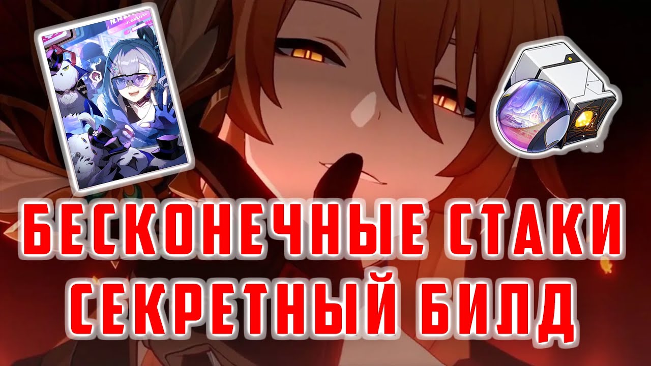 Jiaqiou СЕКРЕТНЫЙ БИЛД НА БЕСКОНЕЧНЫЕ СТАКИ [Honkai Star Rail 2.4 ...