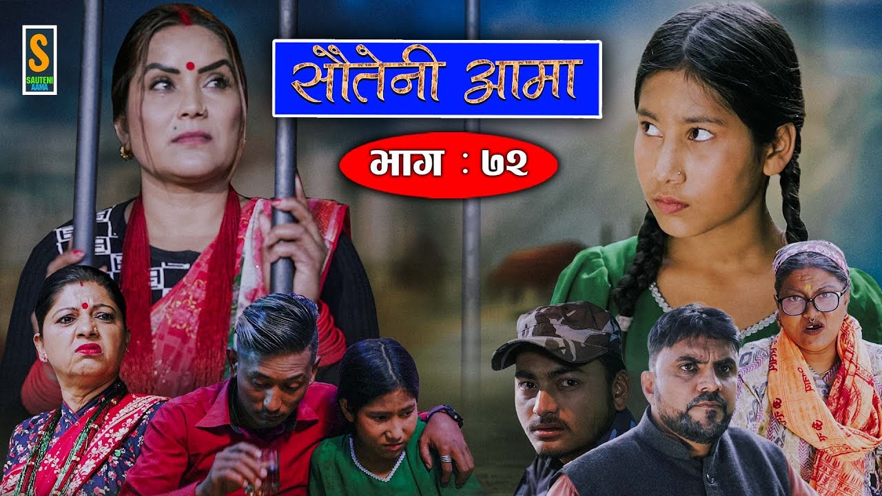 Sauteni Aama || सौतेनी आमा || Episode 72 || Social Serial || December 25 -2022 - YouTube