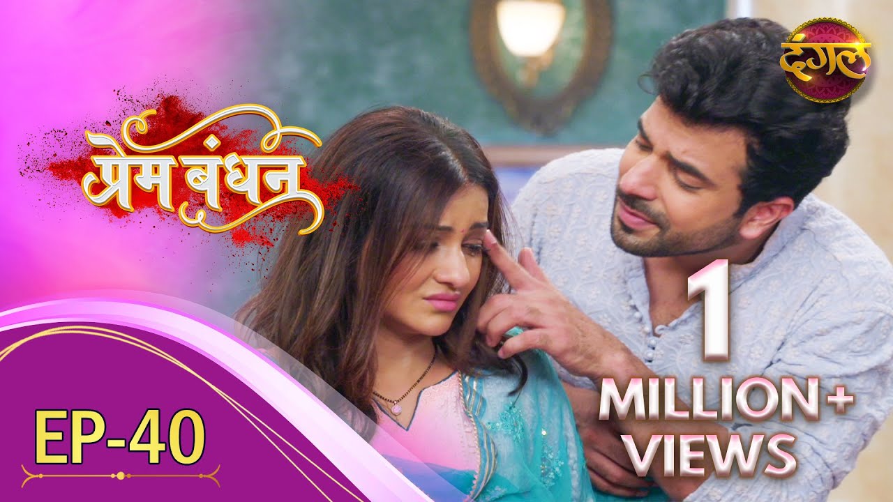 Prem Bandhan - प्रेम बंधन || New Full Episode 40 || New TV Show ...