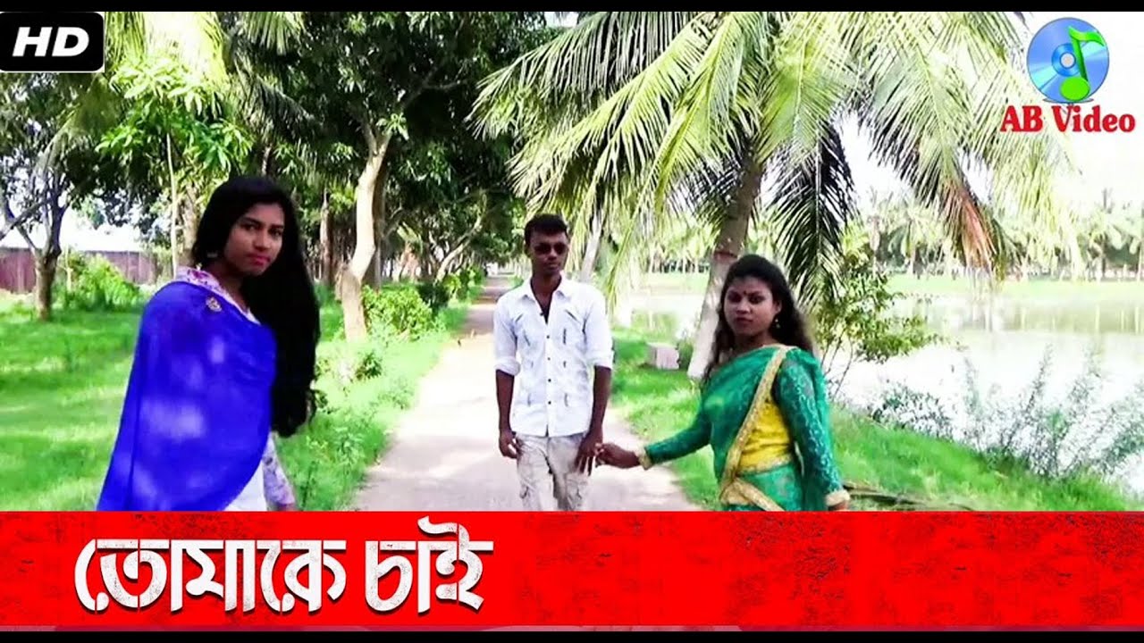Ami Tomake Chai | ft RS Badsha , Tisha | by Kumar Bishwajit, Sonia & Hoimonti | 2021 - YouTube