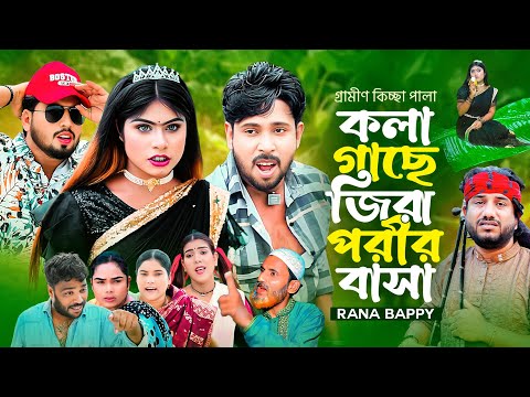 কলা গাছে জিরা পরীর বাসা | Kola gase Jira Porir Basha | Grameen Kiccha | Rana bappy |@ranabappy