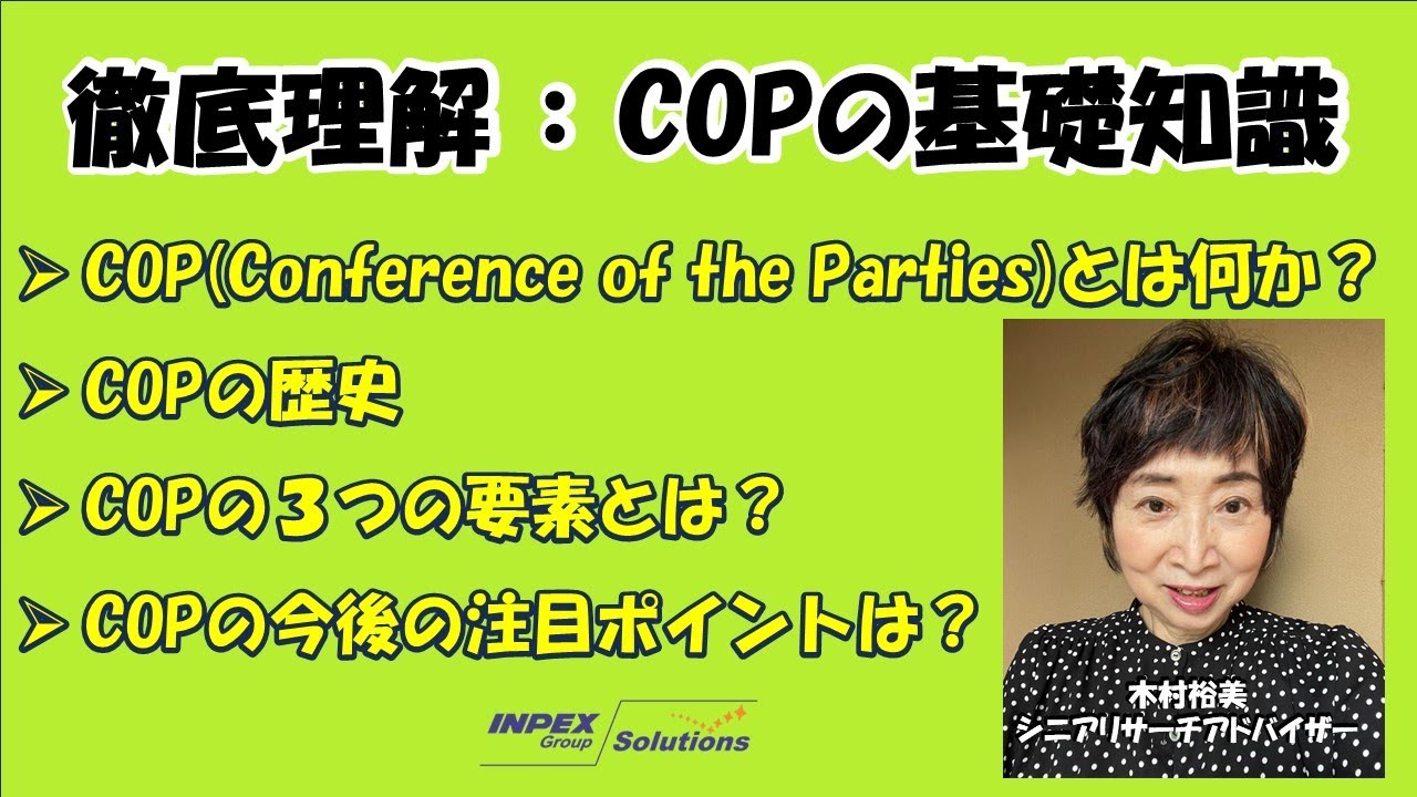 【解説】徹底理解：COPの基礎知識 - YouTube