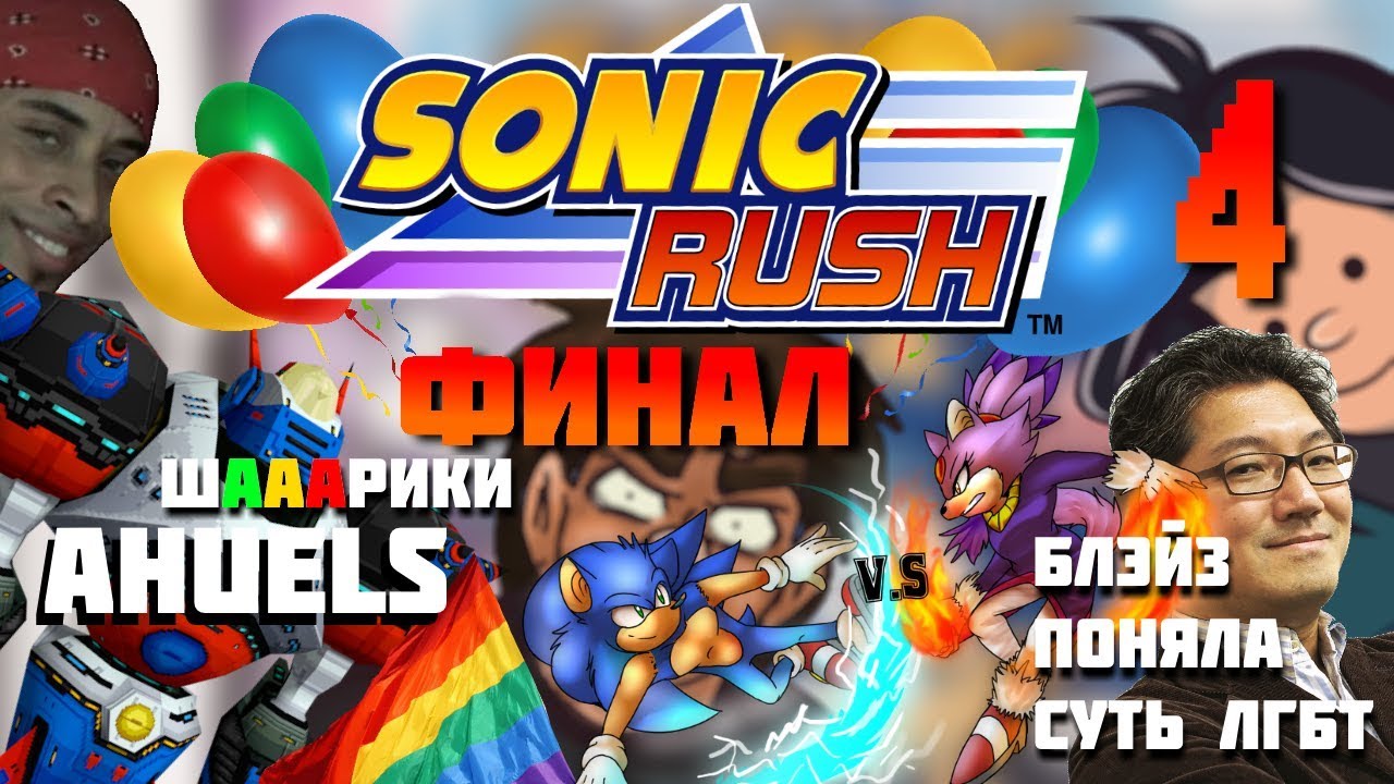 ФИНАЛЬНЫЕ ШАРИКИ Sonic Rush #4 - YouTube