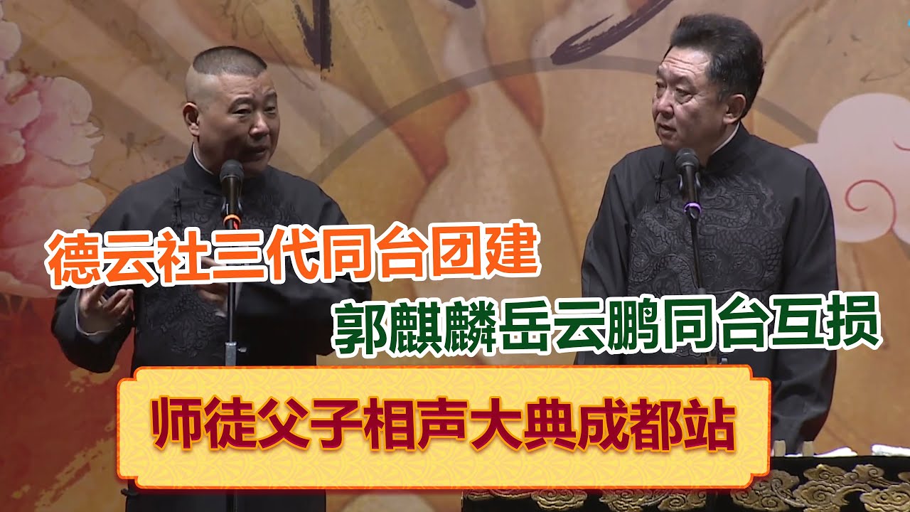 德云社三代同台团建!郭麒麟岳云鹏同台互损,郭德纲于谦拉偏架! 师徒父子相声大典成都全程回顾 !德云社相声大全 郭德纲 于谦 岳云鹏 孙越 张鹤伦 郎鹤炎 高峰 Youtube