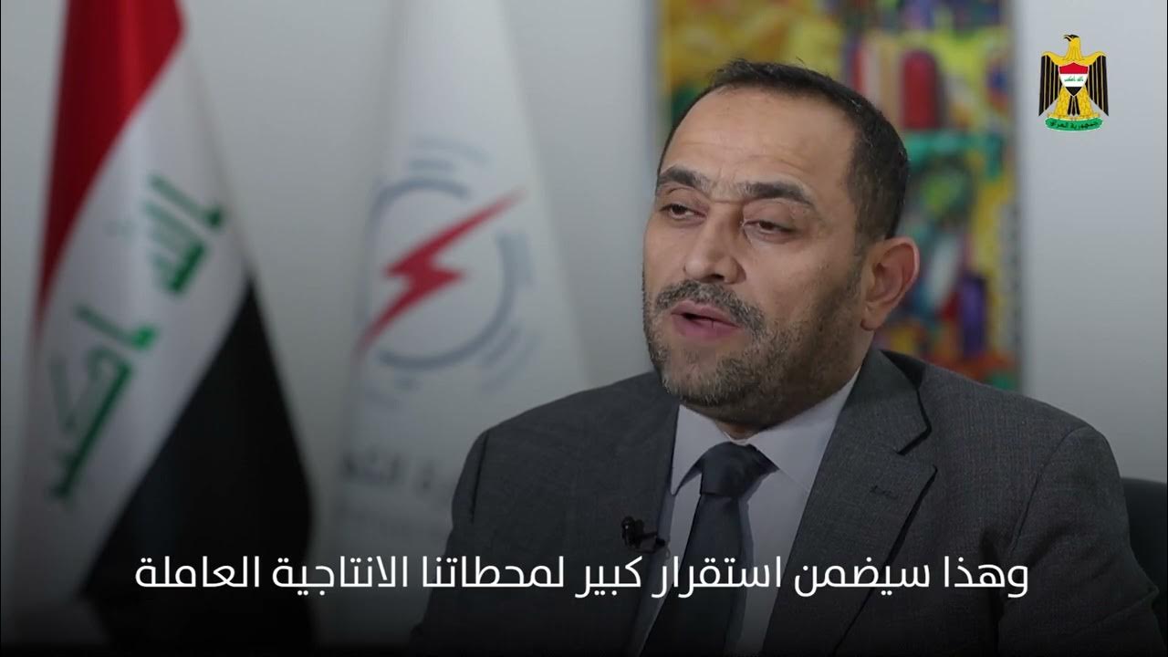 وزير الكهرباء زياد علي فاضل يؤكد ابراه عقود مع كبرى الشركات العالمية لضمان استقرار الانتاج Youtube