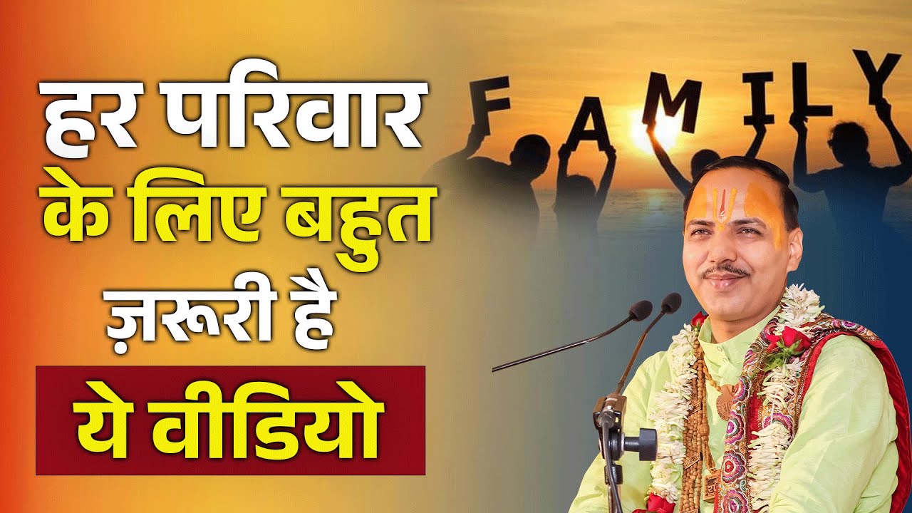 हर परिवार के लिए बहुत ज़रूरी है ये वीडियो | Chatur Narayan Parashar Ji ...