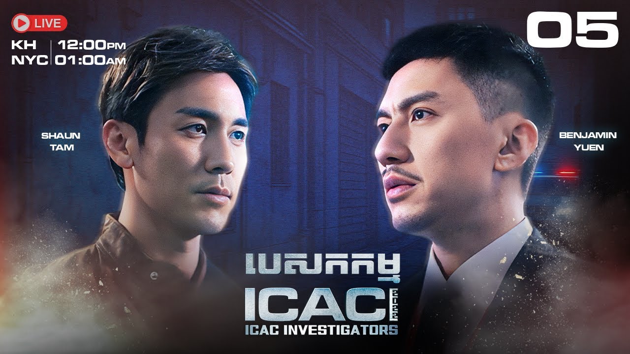 [Eng Sub] TVB បេសកកម្ម ICAC 2022 05/05｜រឿងភាគហុងកុង និយាយខ្មែរ｜ICAC ...
