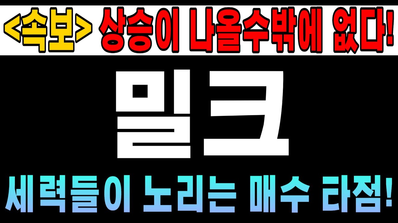 밀크 밀크코인 밀크코인전망 밀크코인분석 밀크목표가 밀크전망 밀크대응 밀크호재 밀크차트 밀크분석 밀크코인분석