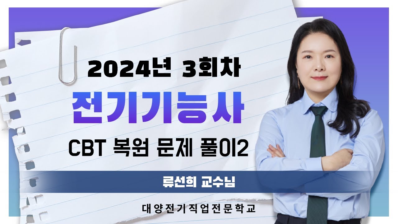2024년 3회차 전기기능사 필기 복원문제풀이 2 대양전기전기기능사cbt전기기사필기시험대비복원 Youtube