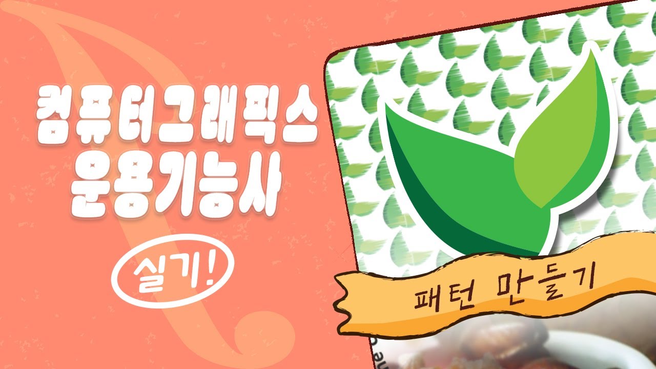 컴퓨터그래픽스운용기능사 실기 드림커피 패턴 만들기 Youtube
