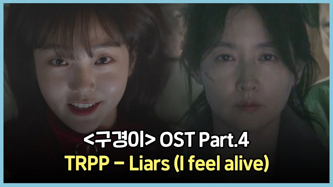 [MV] TRPP - 'Liars (I feel alive)' 〈구경이〉 OST Part.4 ♪ | JTBC 211212 방송 - YouTube