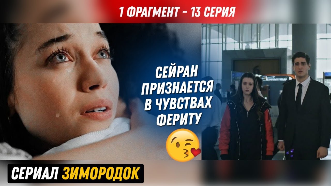1 ФРАГМЕНТ Новый турецкий сериал ЗИМОРОДОК 13 серия русская озвучка