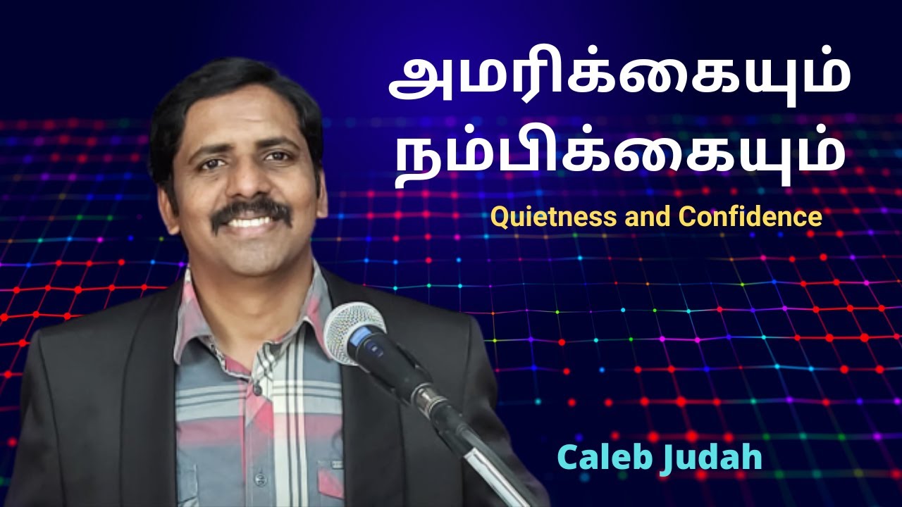 அமரிக்கையும் நம்பிக்கையும் Quietness and Confidence - Caleb Judah - YouTube