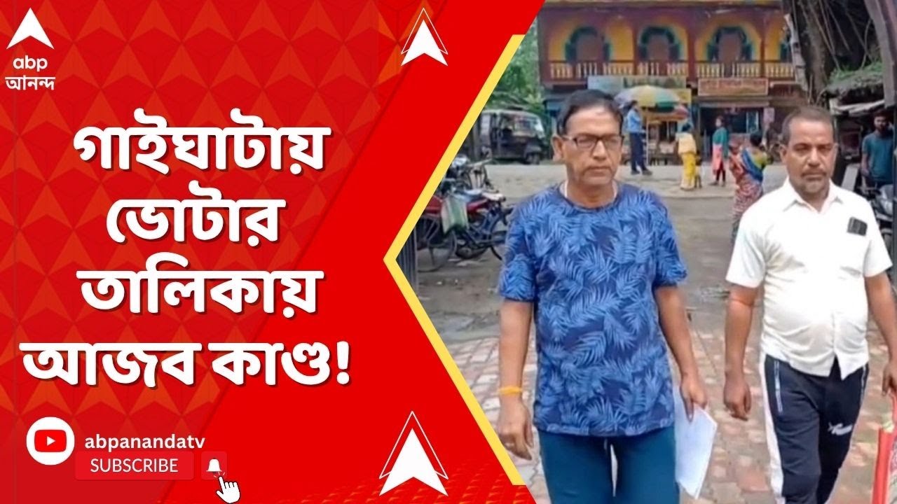 Gaighata News: গাইঘাটার ভোটারের নাম বাদ, একই নামে অন্য ঠিকানায় ভোটার ...