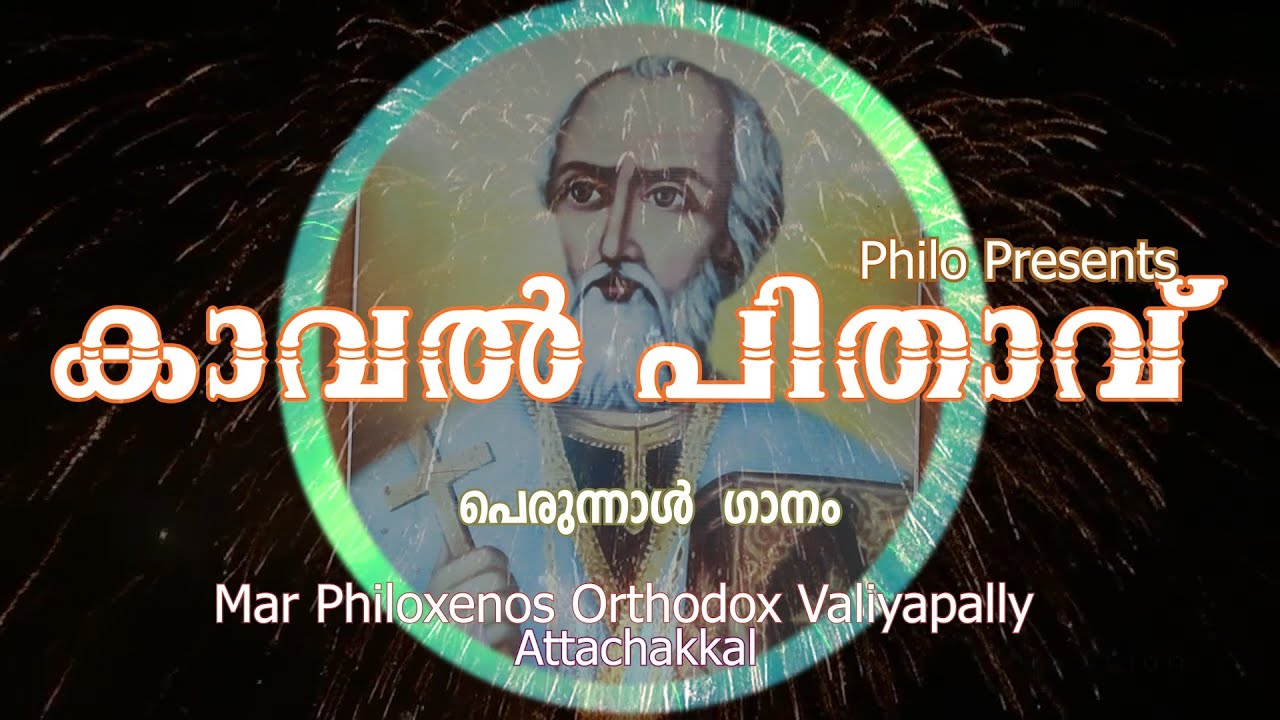Perunnal Song Mar Philoxenos Orthodox Valiyapally Attachakkal - YouTube