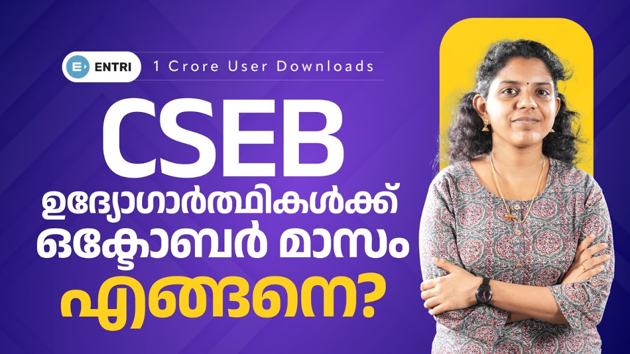 CSEB ഉദ്യോഗാർത്ഥികൾക്ക് ഒക്ടോബർ മാസം എങ്ങനെ | Anjitha Miss | Entri ...