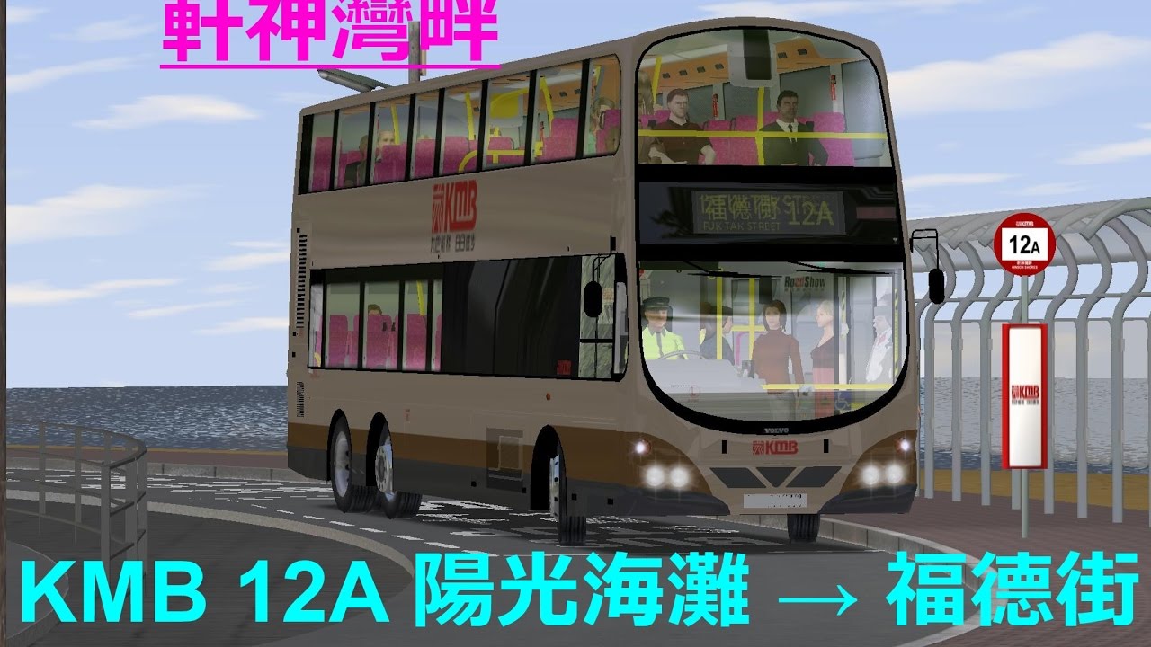 [OMSI] 軒神灣畔 - KMB 12A 陽光海灘 → 福德街 (AVW新音效測試) - YouTube