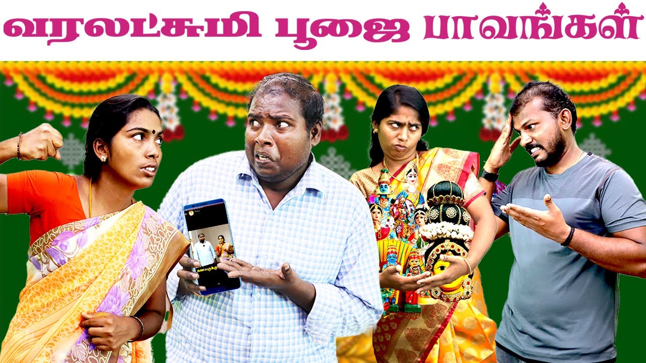 VARALAKSHMI POOJAI PAAVANGAL | Poojai Parithabangal | Comedy Video ...