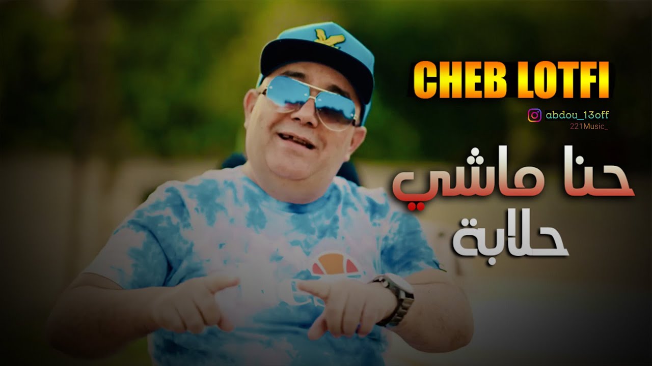 Cheb Lotfi - Hna Machi Halaba - © (MUSIC VIDÉO) 2023 - YouTube