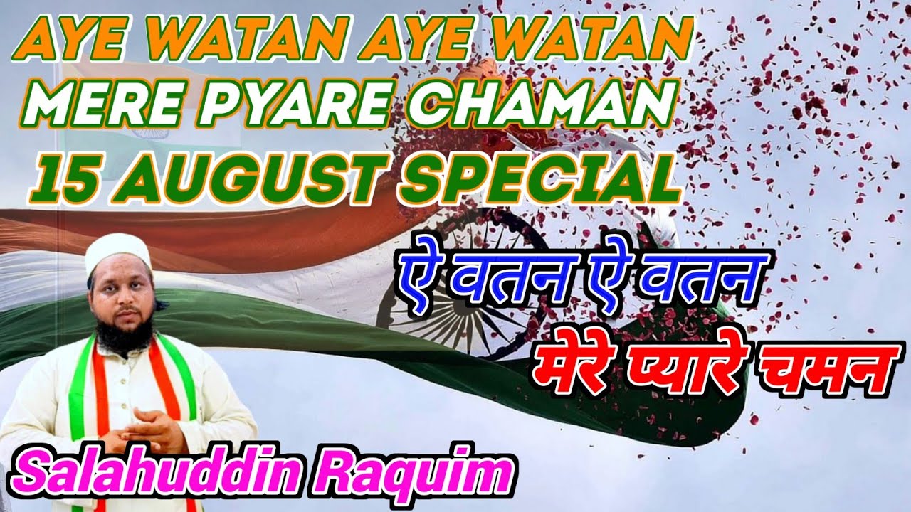 Aye Watan Aye Watan Mere Pyare Chaman🇮🇳🇮🇳| Beautiful Voice Salahuddin ...