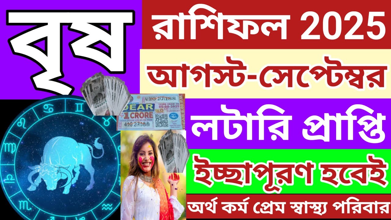 brisha rashi 2025 ||বৃষ রাশিফল আগস্ট-সেপ্টেম্বর ২০২৫||tarush zodiac ...