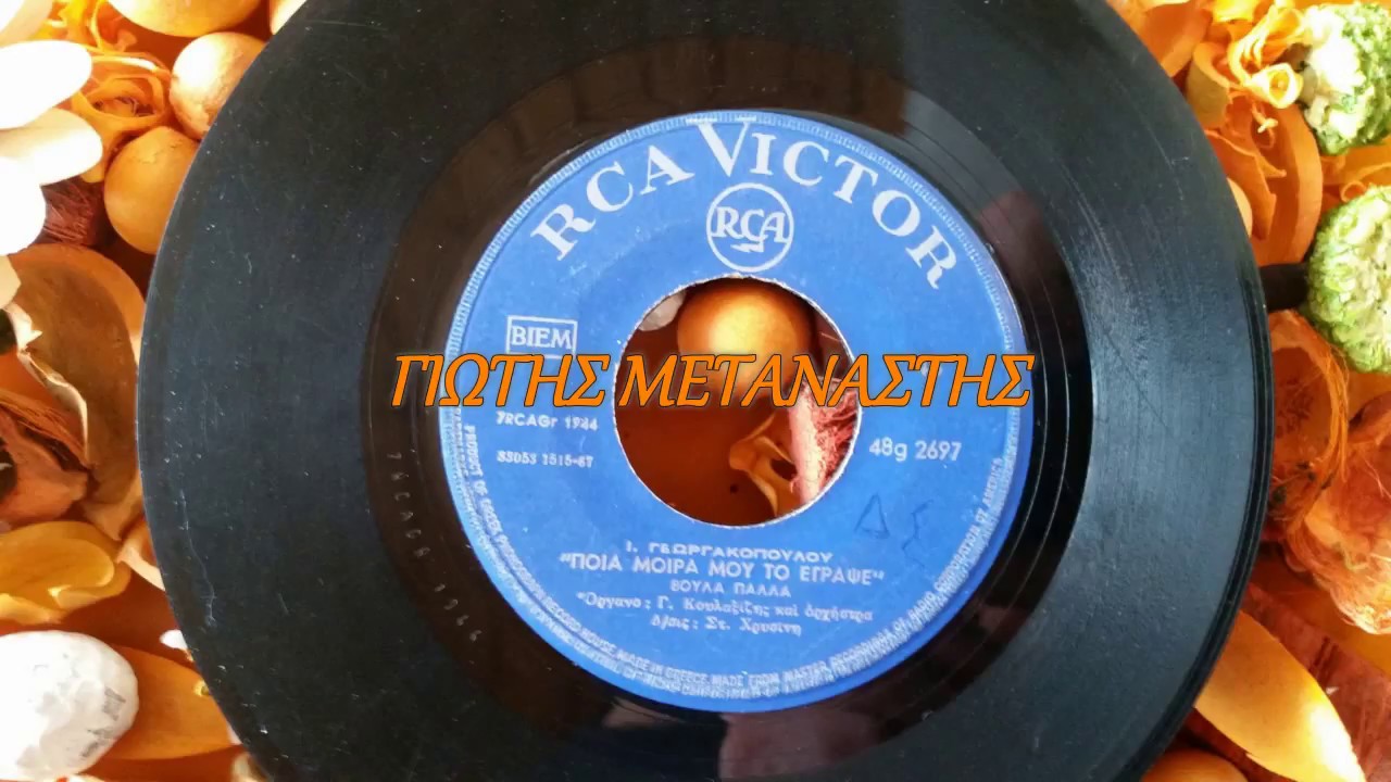 ΠΙΑ ΜΟΙΡΑ ΜΟΥ ΤΟ ΕΓΡΑΨΕ-ΒΟΥΛΑ ΠΑΛΛΑ - YouTube