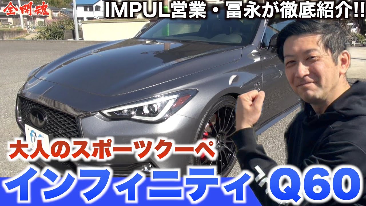 【リアルに購入された一台】IMPULが手掛けたINFINITIは大人しか乗れない！？ スポーツカー - YouTube