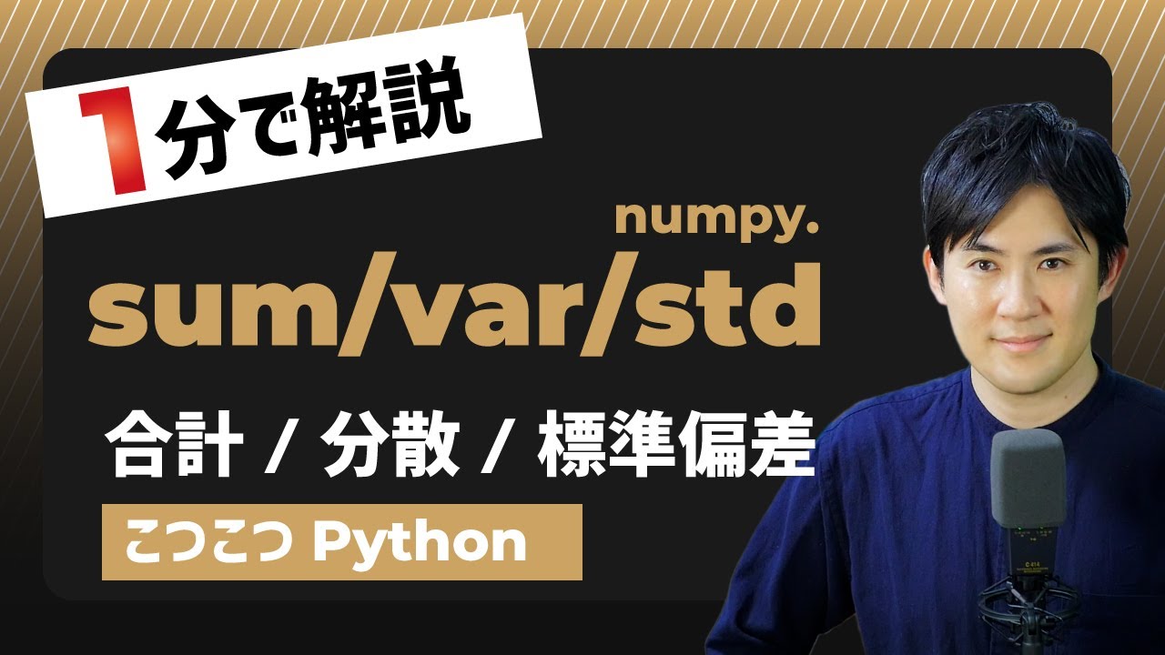 【こつこつpython】pythonで配列の合計、分散、標準偏差を取得する方法|numpysumvarstd Youtube