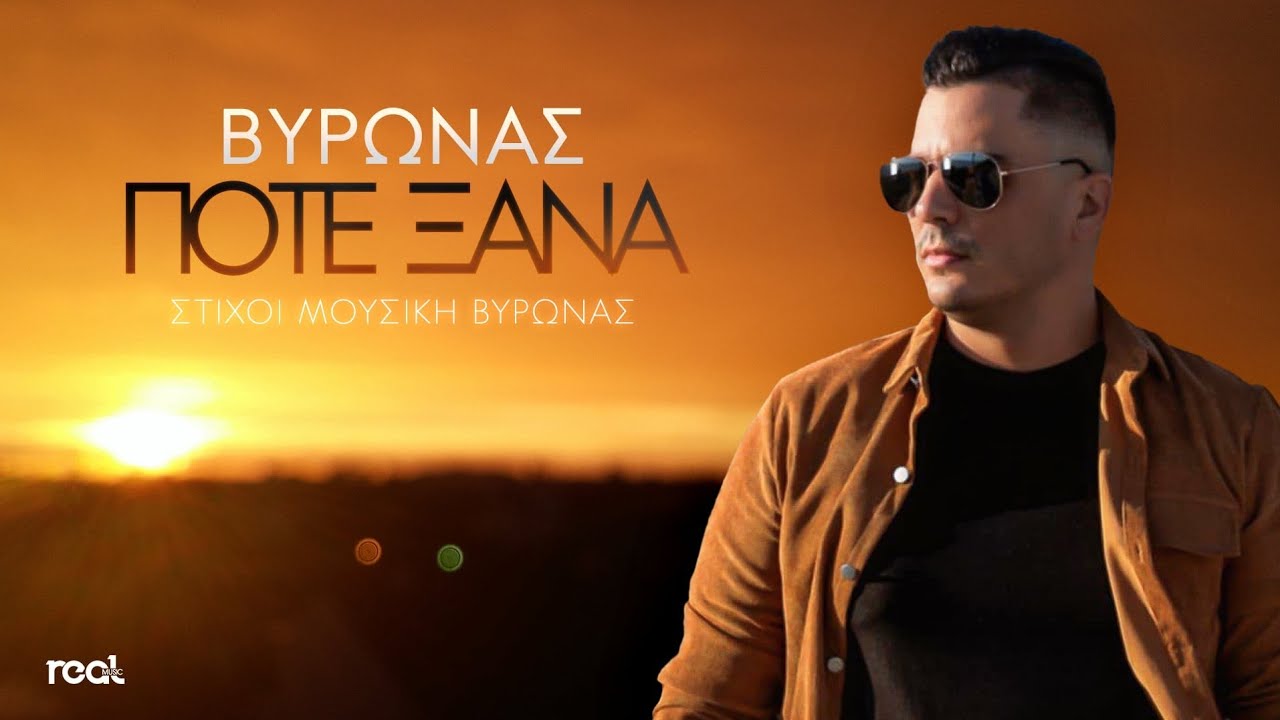 Βύρωνας - Ποτέ Ξανά | Official Music Video - YouTube