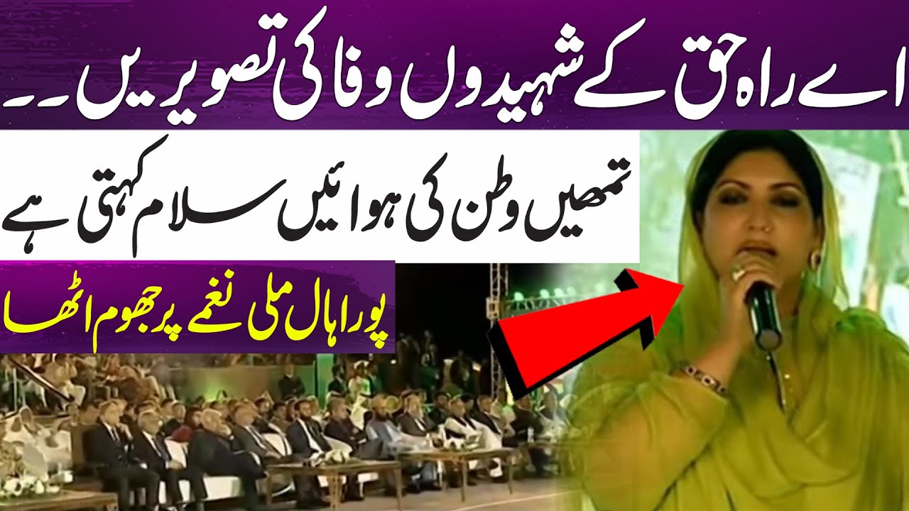 Saira Naseem Sings Ae Raah-e-Haq ke shaheedo echoes through the hall ...