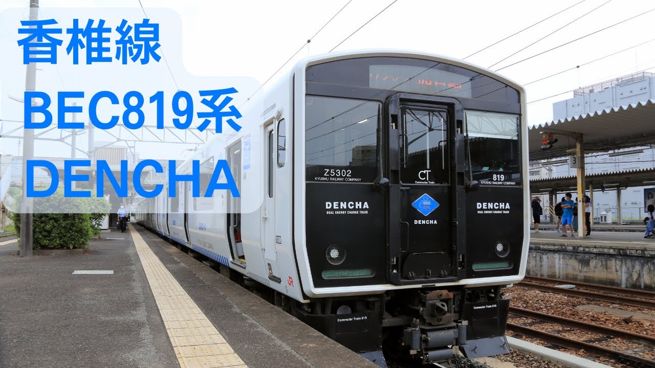 香椎線BEC819系DENCHA - YouTube