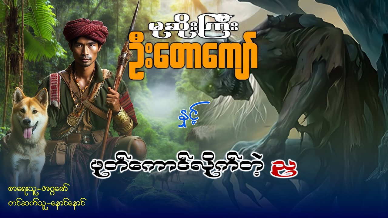 မုဆိုးကြီးဦးတောကျော် နှင့် ဖုတ်ကောင်လိုက်တဲ့ည စဆုံး Youtube
