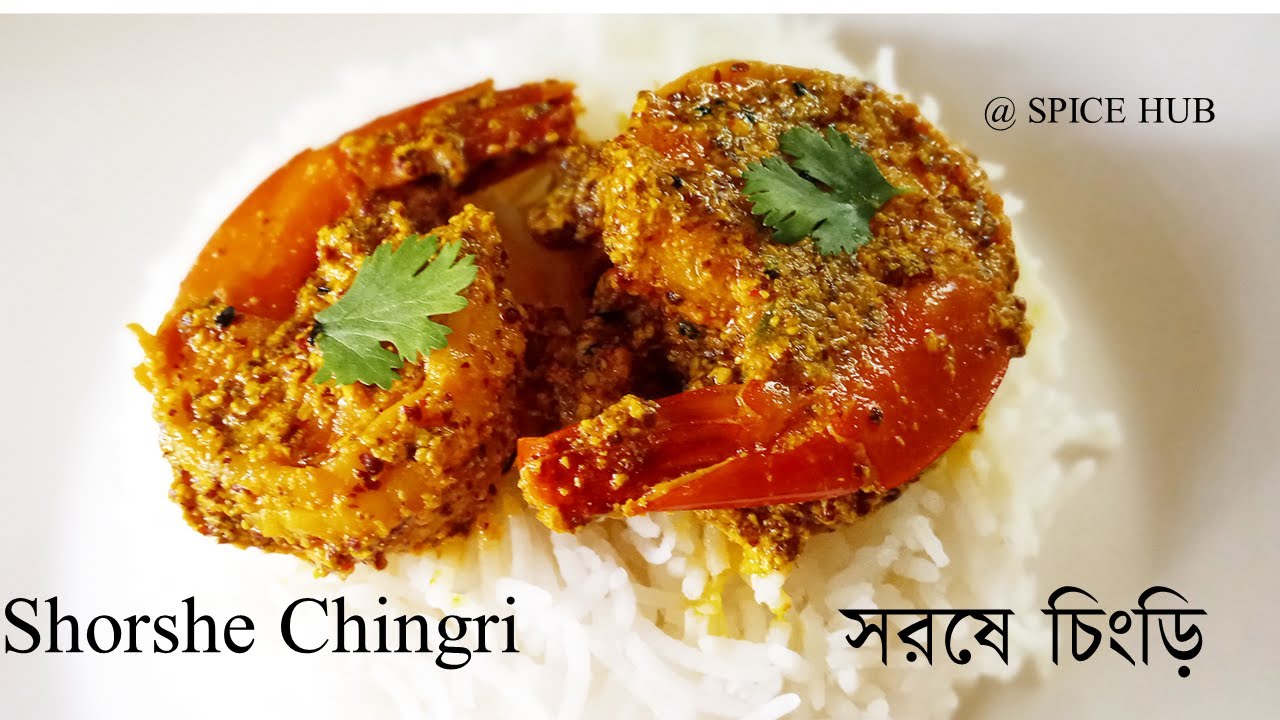 Shorshe Chingri Recipe| সরষে চিংড়ি রেসিপি | Chingri Bhapa r theke ektu ...
