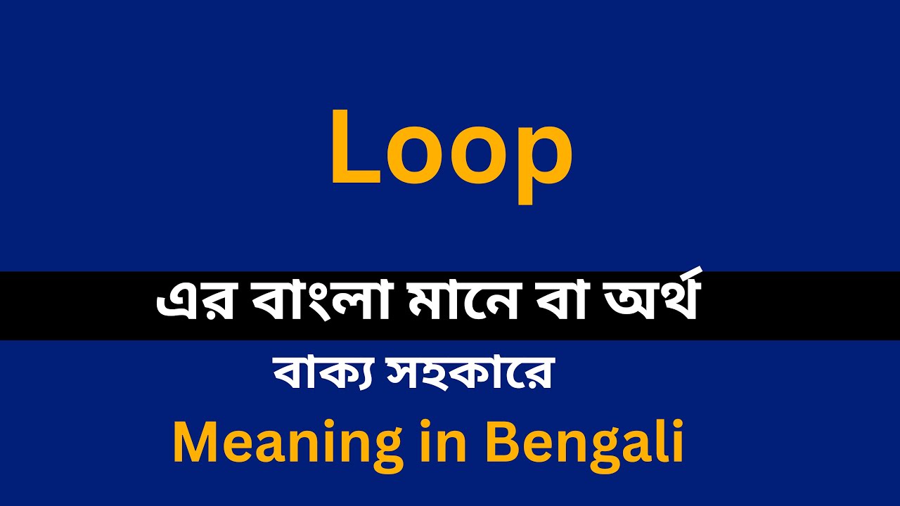 Loop meaning in bengali/Loop শব্দের বাংলা ভাষায় অর্থ অথবা মানে কি ...
