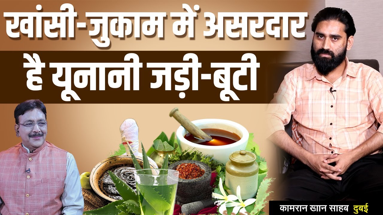 कामरान जी यूनानी नुस्खे अपनाकर बिता रहे हैं बेहतर जिंदगी | Cough Cold ...