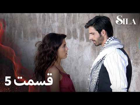 Sila | سیلا |  قسمت 5 | با دوبلۀ فارسی