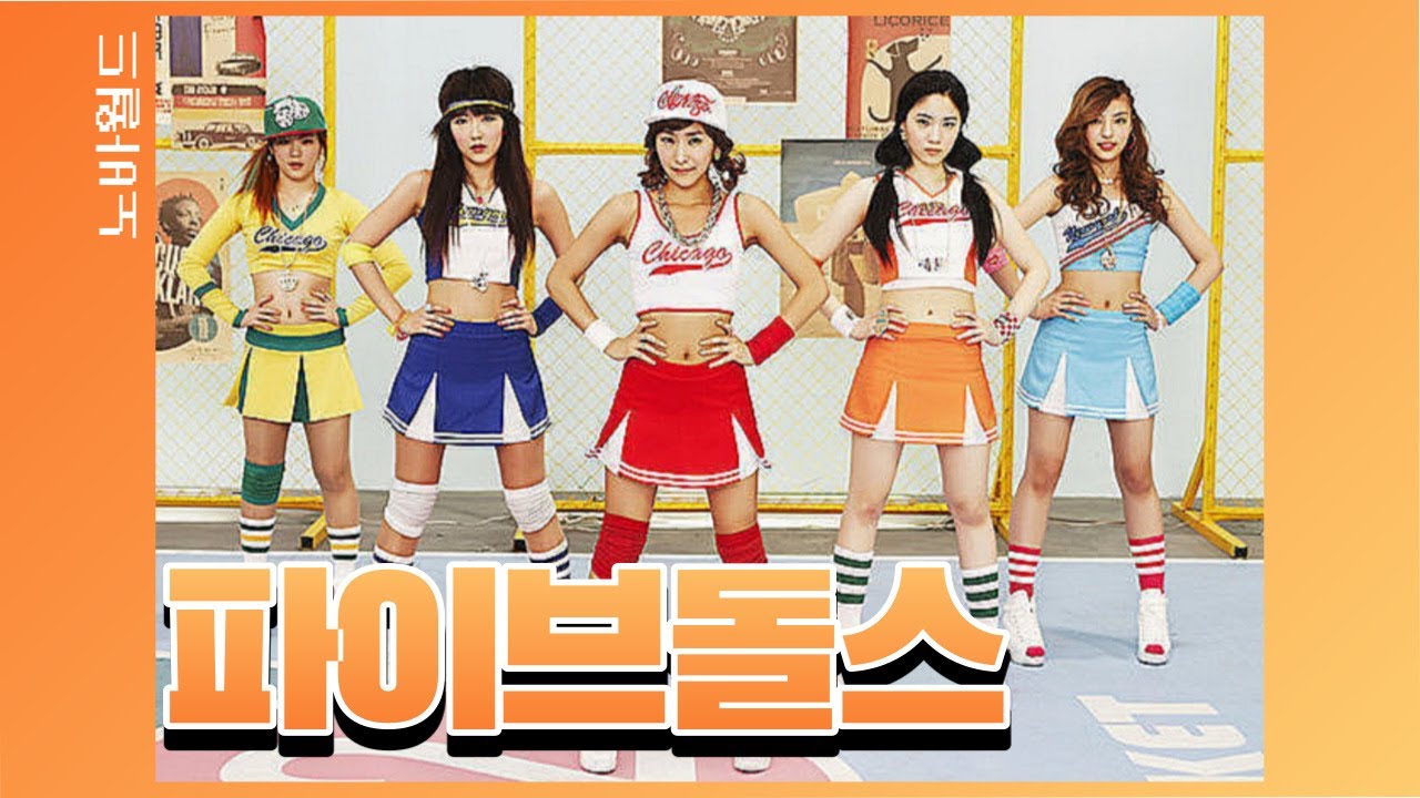 파이브돌스의 역사 (F-ve Dolls History) - YouTube