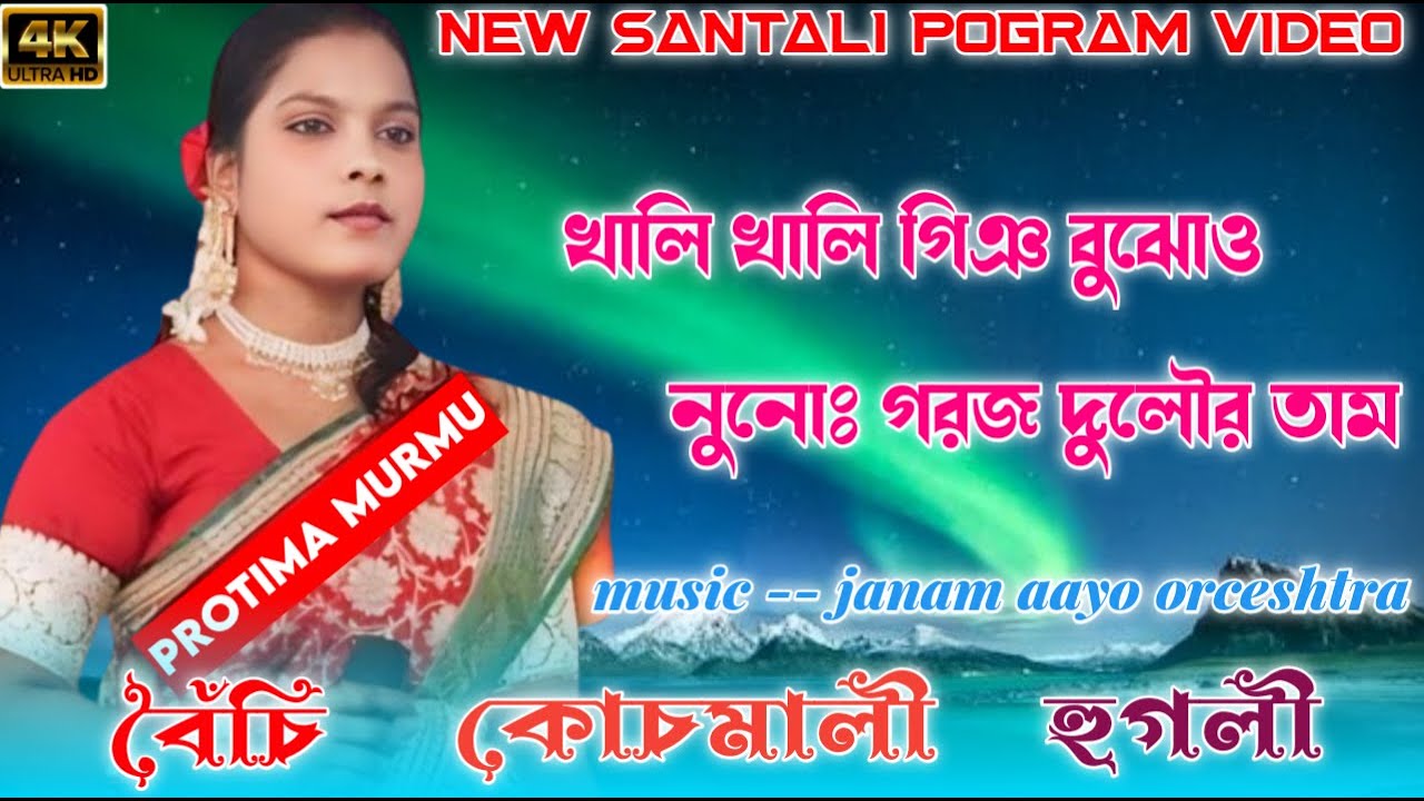 KHALI KHALI GING BUJHAO / NEW SANTALI FANSAN POGRAM VIDEO 2024 / PROTIMA MURMU /BONICHI KOCHMALI ...